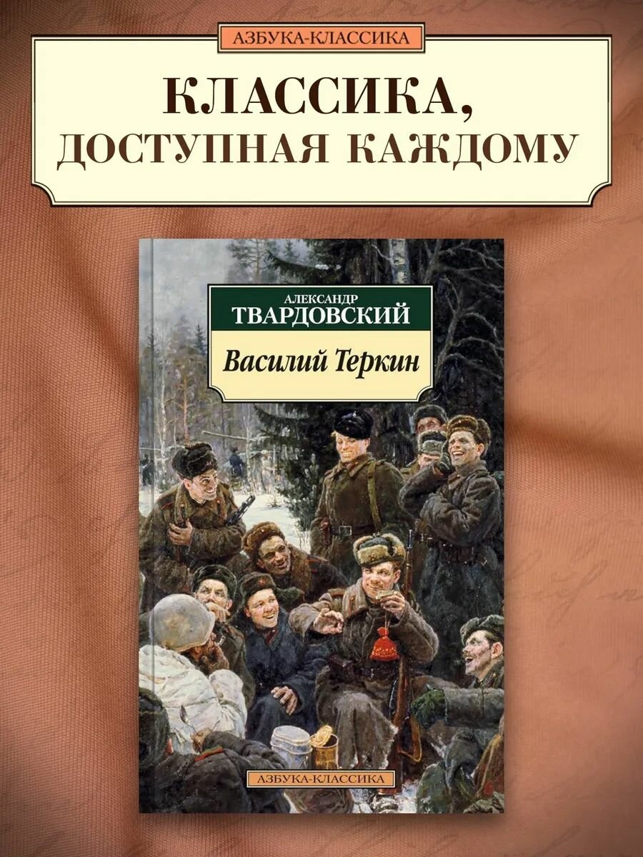 Василий Теркин Книга про бойца