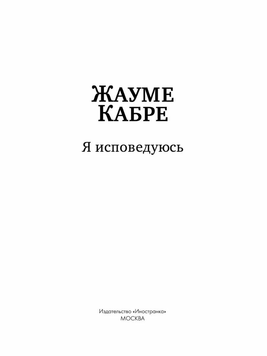 Я исповедуюсь — фото 1