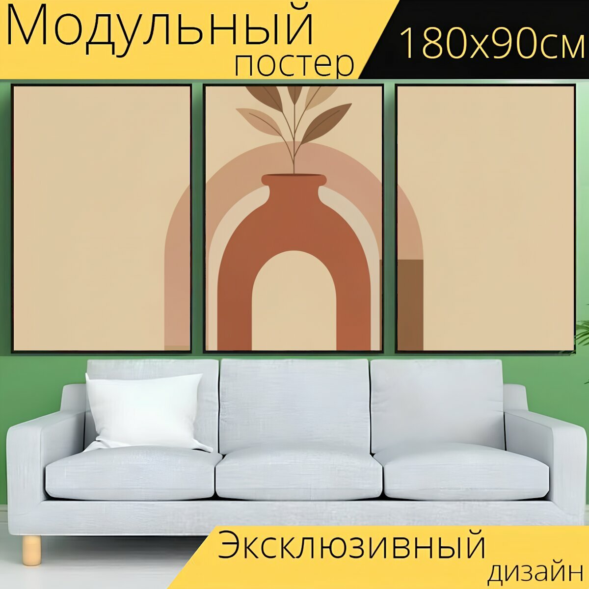 Модульный постер "Абстрактная ваза с листьями. Минималистичная ботаническая композиция в стиле бохо: терракотовый сосуд." 180 x 90 см. для интерьера на стену в тубусе