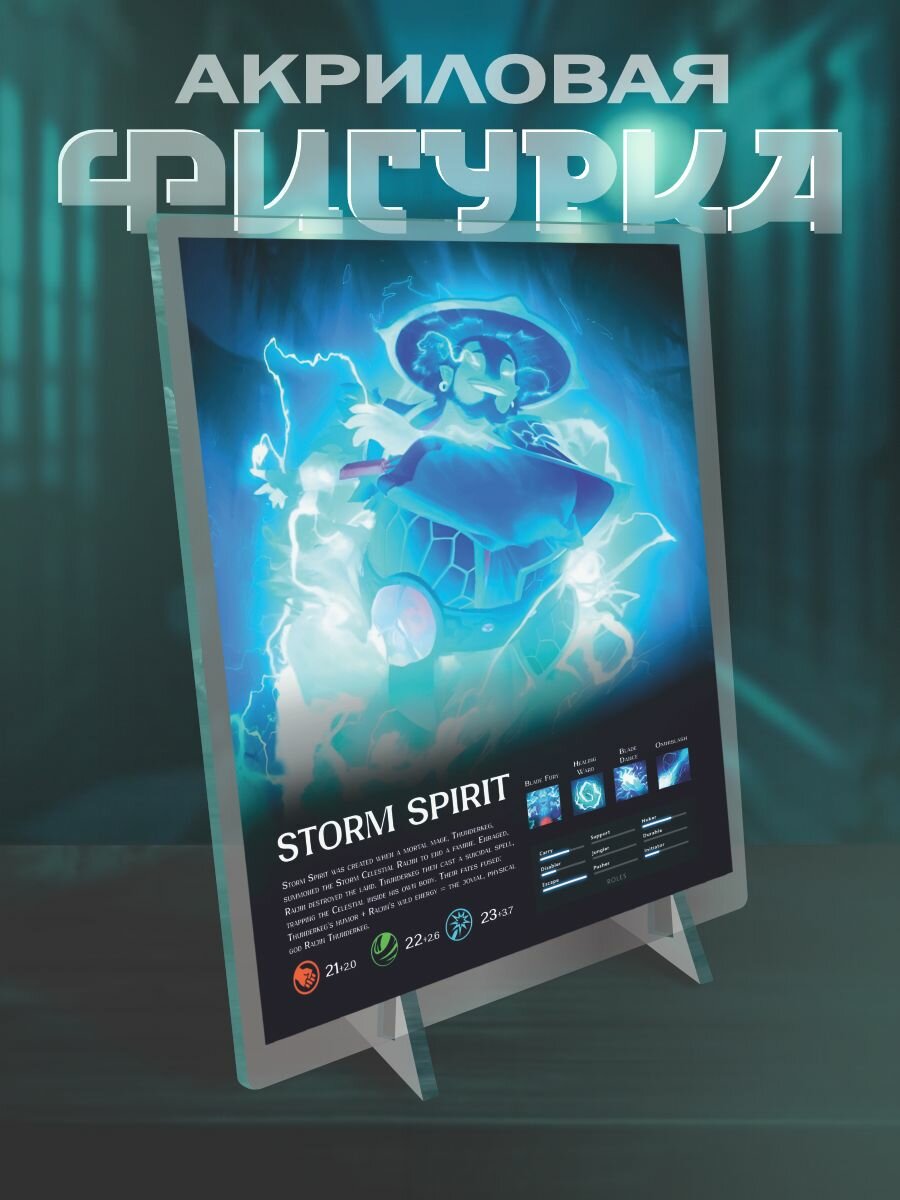 Фигурка акриловая Storm Spirit- Дота 2