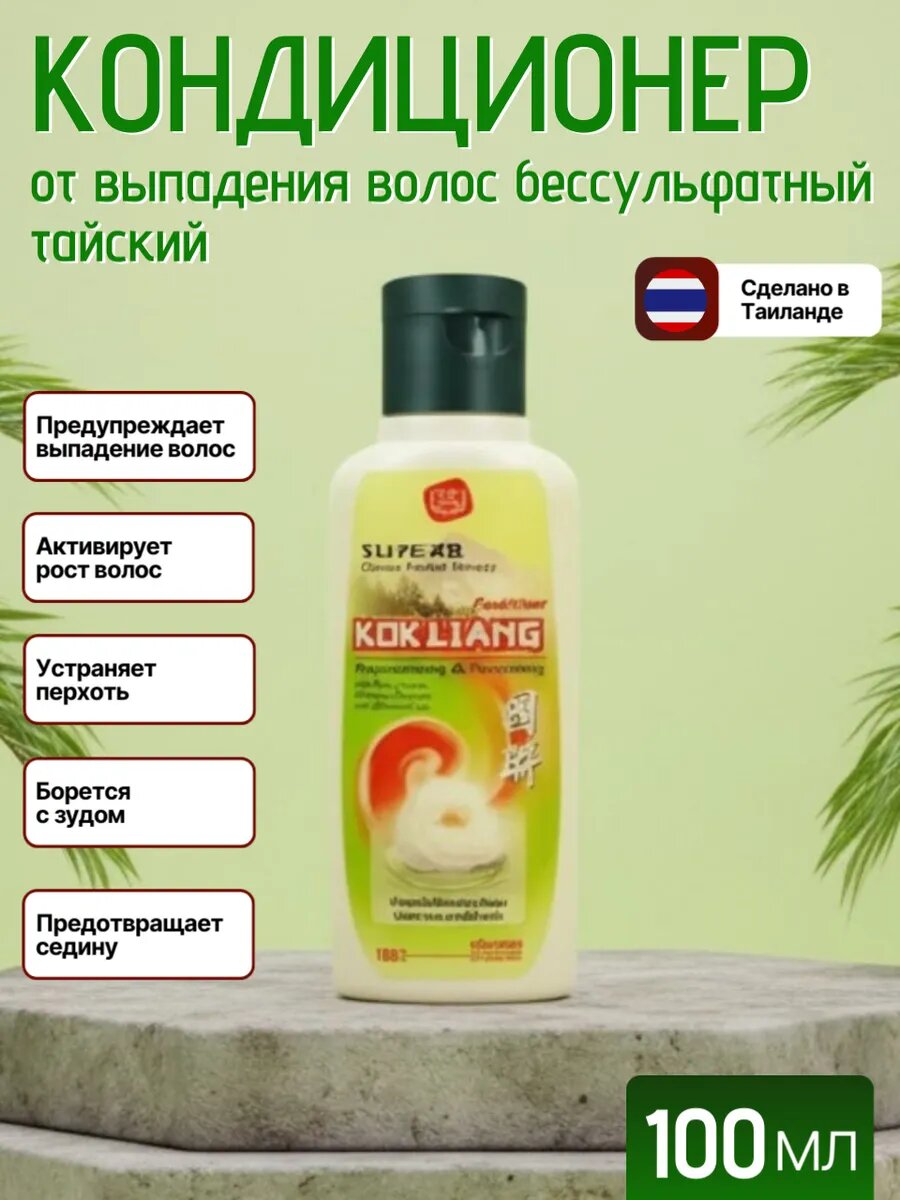 Кондиционер от выпадения волос бессульфатный Тайский