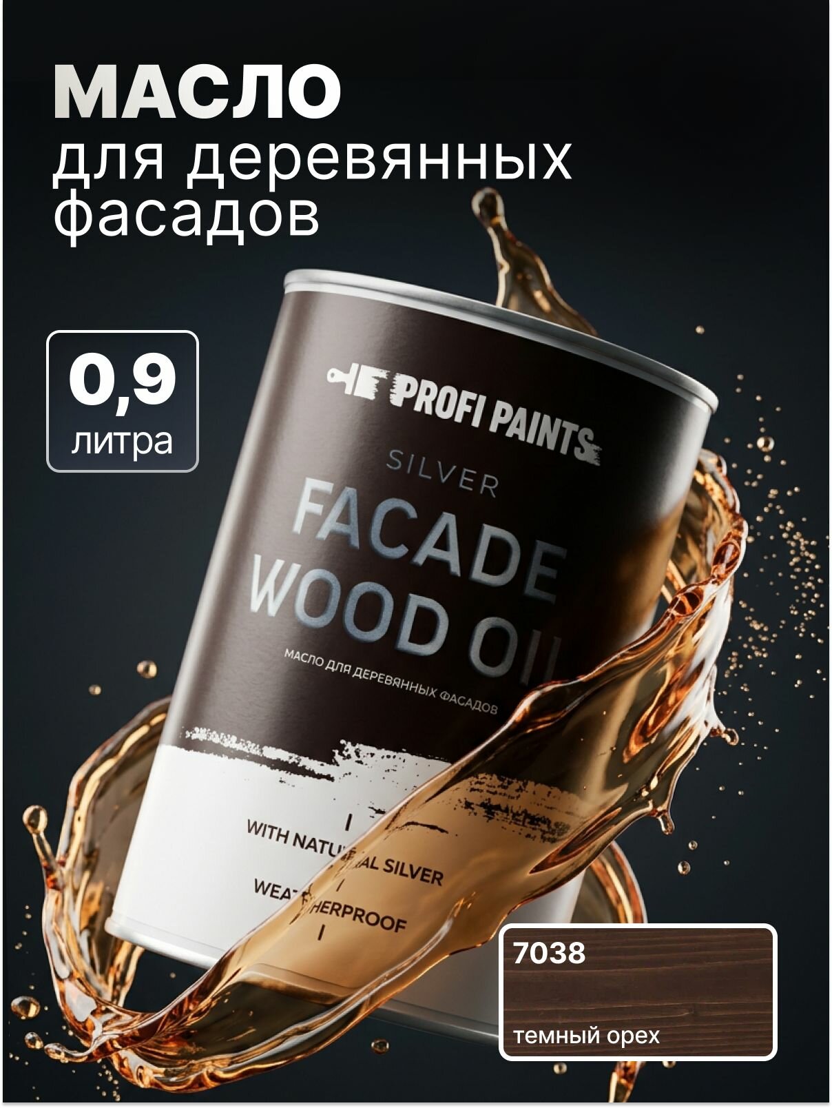 Масло для дерева фасадное атмосферостойкое ProfiPaints Silver Facade Wood Oil 0.9 л, Темный орех