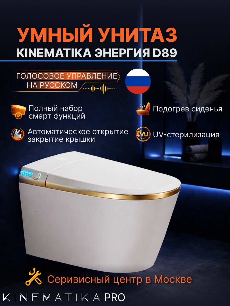 Умный унитаз с функцией биде белый Kinematika Pro, унитаз подвесной с инсталляцией, с голосовым управлением на русском языке