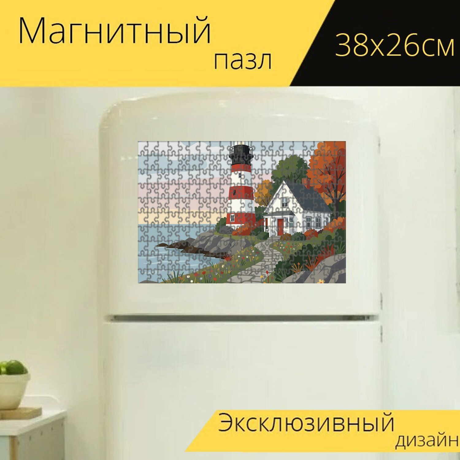 Магнитный пазл "Маяк у моря и домик. Прибрежный пейзаж в векторной иллюстрации: полосатая башня, уютный коттедж, каменистый берег, садовая тропинка, осенние." для интерьера, 38х26 см.