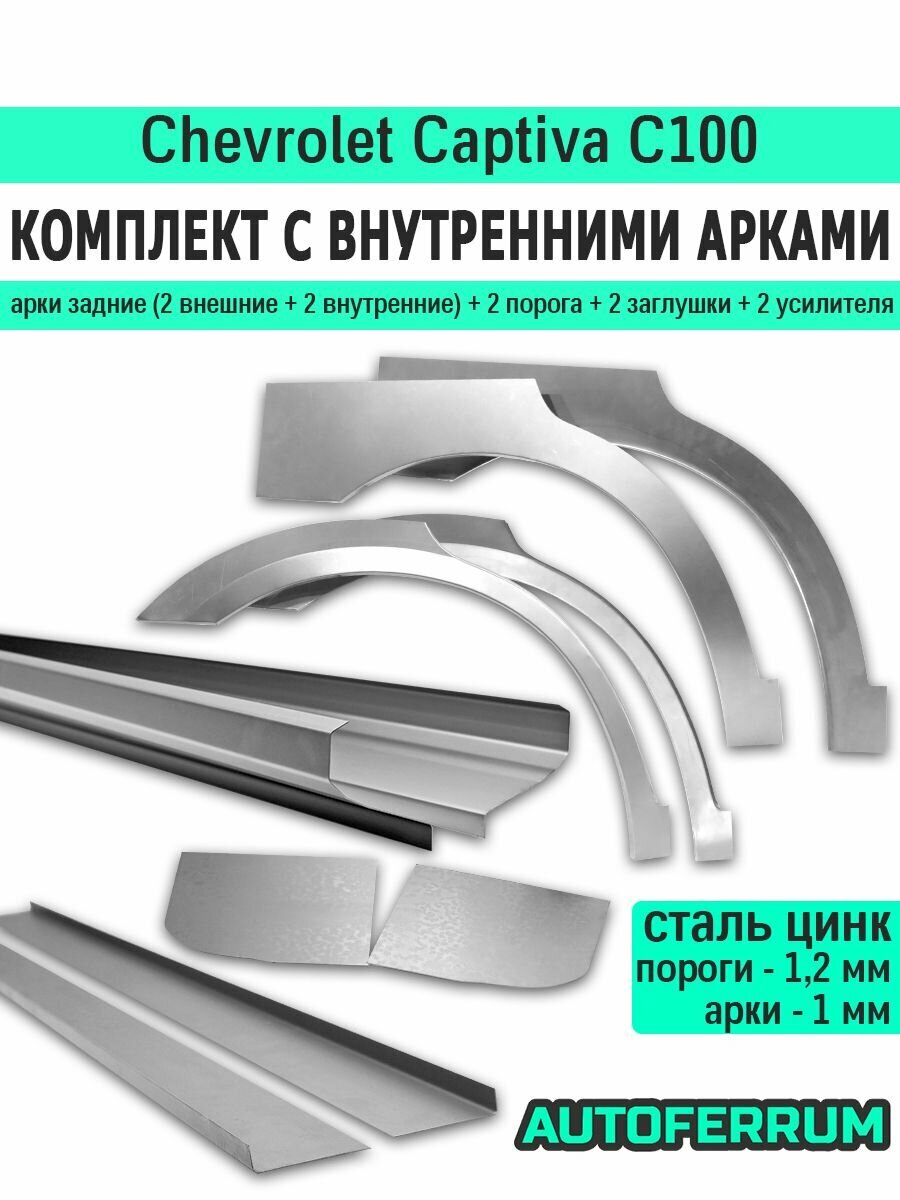 Комплект ремонтный с внутренними арками для Chevrolet Captiva C100 (шевроле каптива) 2006-2010 кроссовер, оцинкованная цинк сталь