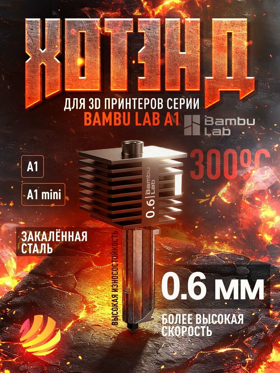 Хотэнд с соплом 0,6 мм из закаленной стали для 3Д принтера Bambu Lab A1 (FAH020)