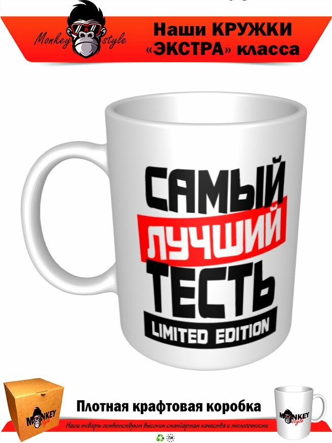Кружка принтом «Самый лучший Тесть. LIMITED EDITION», 330 мл, белая кружка Премиум качества