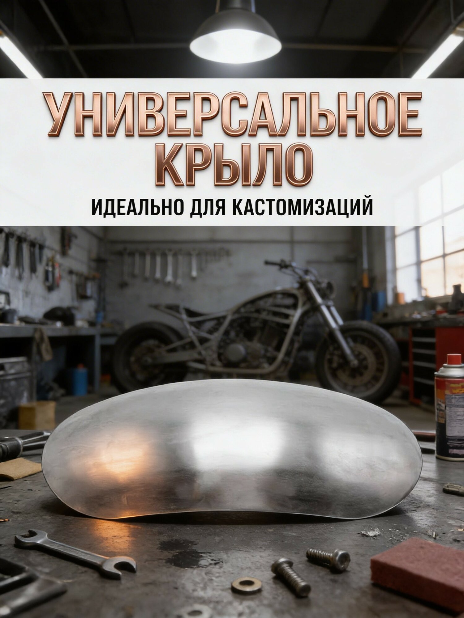 Универсальное неокрашенное переднее крыло для мотоцикла, алюминиевое крыло спереди совместимо с большинством мотоциклов и квадроциклов