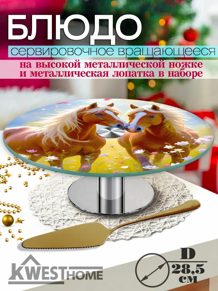 Блюдо сервировочное вращающееся с кулинарной лопаткой