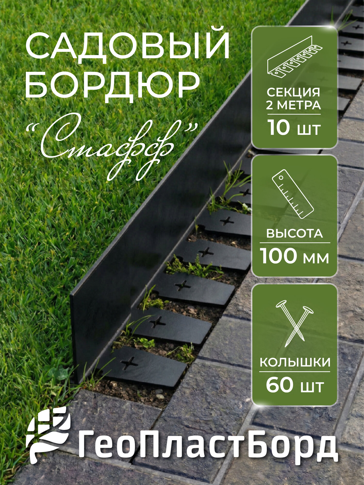 Бордюр садовый пластиковый Стафф 20 метров высота 10 см с 60 кольями ГеоПластБорд цвет черный