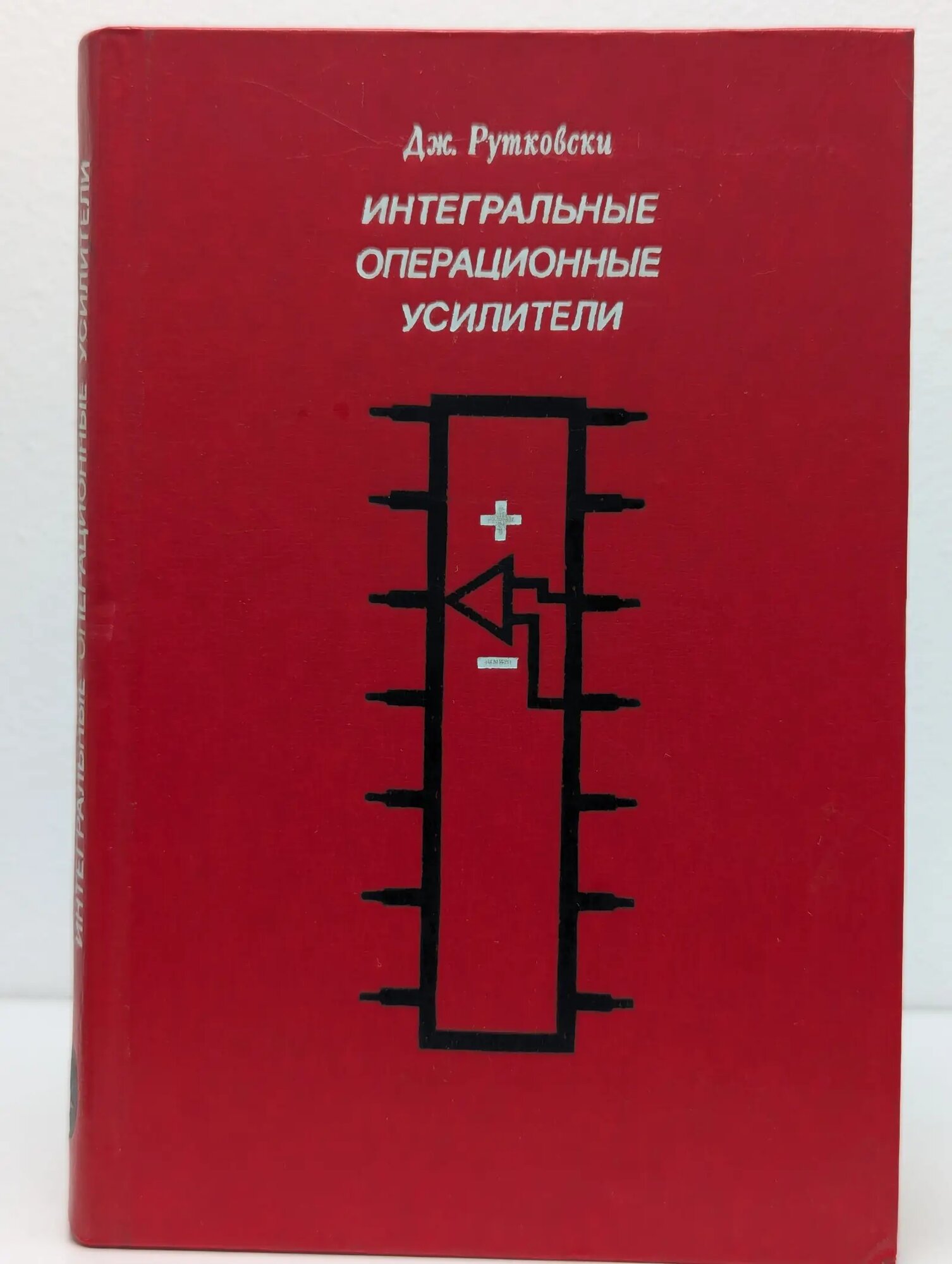 Интегральные операционные усилители. Справочное руководство Рутковски Джордж 1978