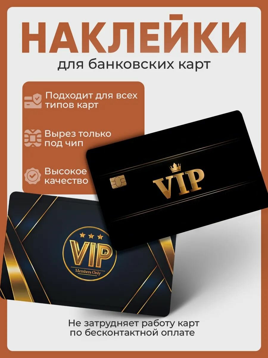 Наклейка на банковскую карту вип
