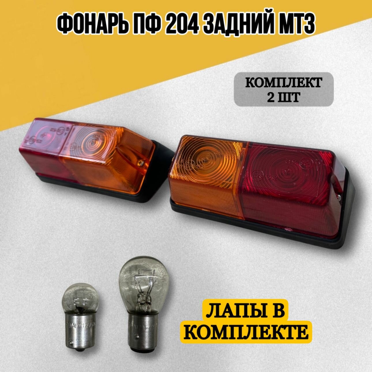 Комплект фонарей левый/правый задних для трактора МТЗ-80 (МК), ЮМЗ, пластик