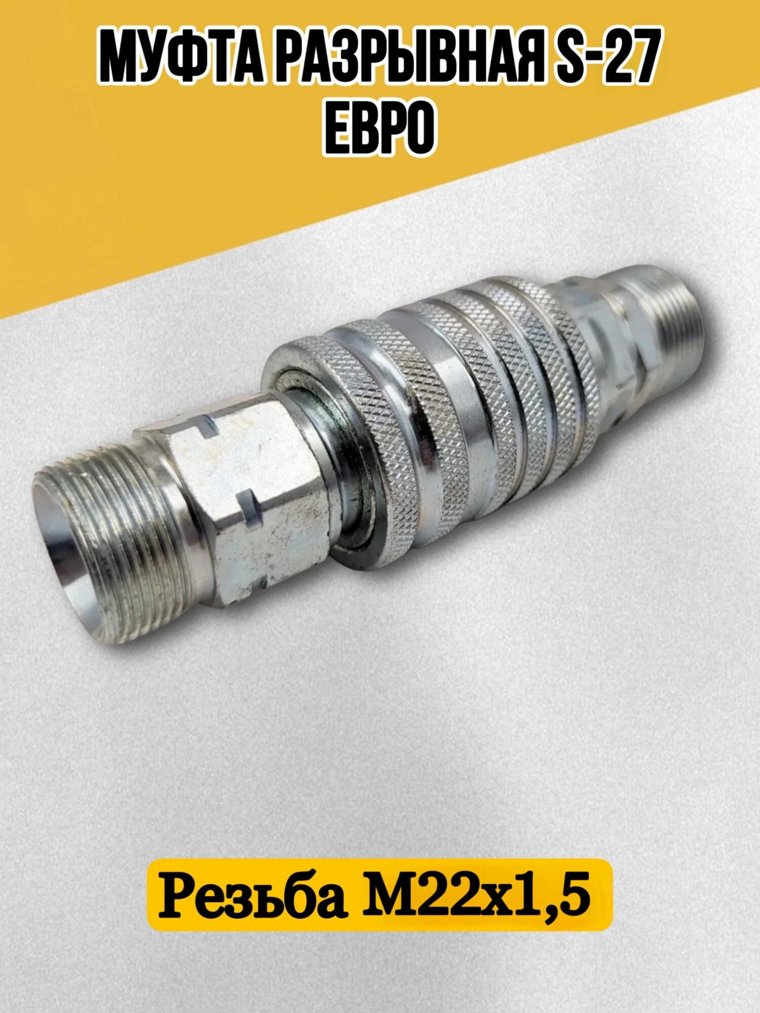 Муфта разрывная S27(М22х1,5) евро Китай