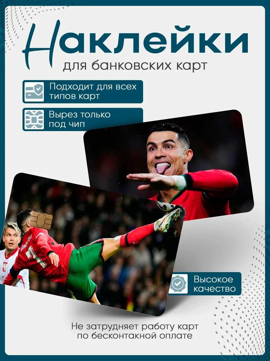 Наклейка на банковскую карту Криштиану Роналду футболист