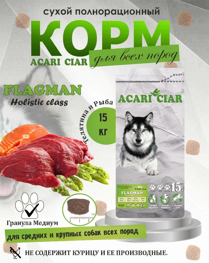 Сухой корм для собак Acari Ciar Flagman Holistic Говядина Рыба 15 кг медиум гранула