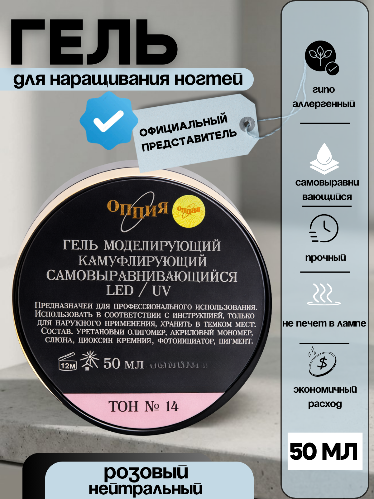 Гель для ногтей Опция, №14, самовыравнивающийся, камуфлирующий, гипоаллергенный, 50мл