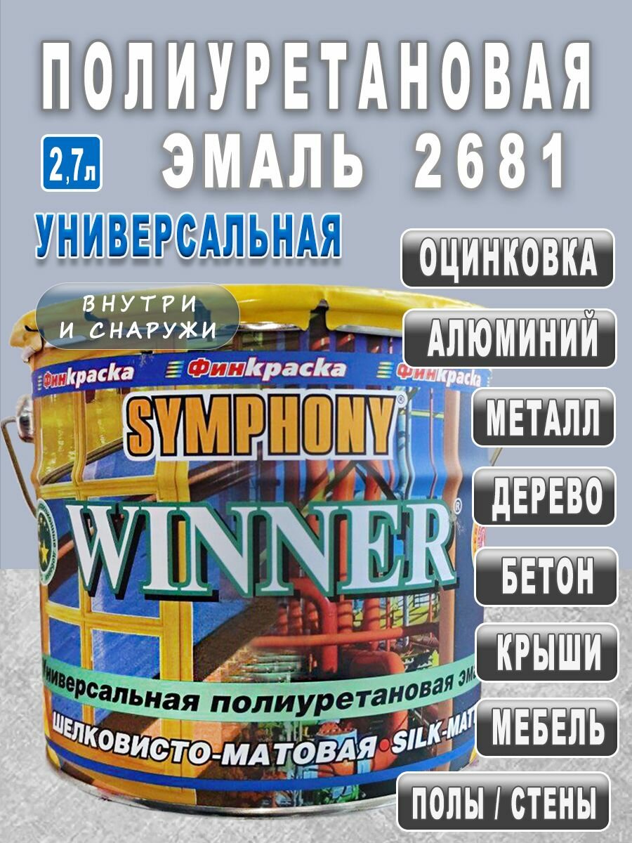 Эмаль Полиуретановая Универсальная 2,7л Цвет 2681 Шелковисто-матовая Symphony Winner для металла оцинковки алюминия бетона дерева