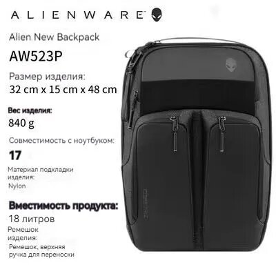Рюкзак ALIENWARE HORIZON a523p для ноутбука 15,6-17,3 дюйма, полиуретан, мужской, черный — фото 1
