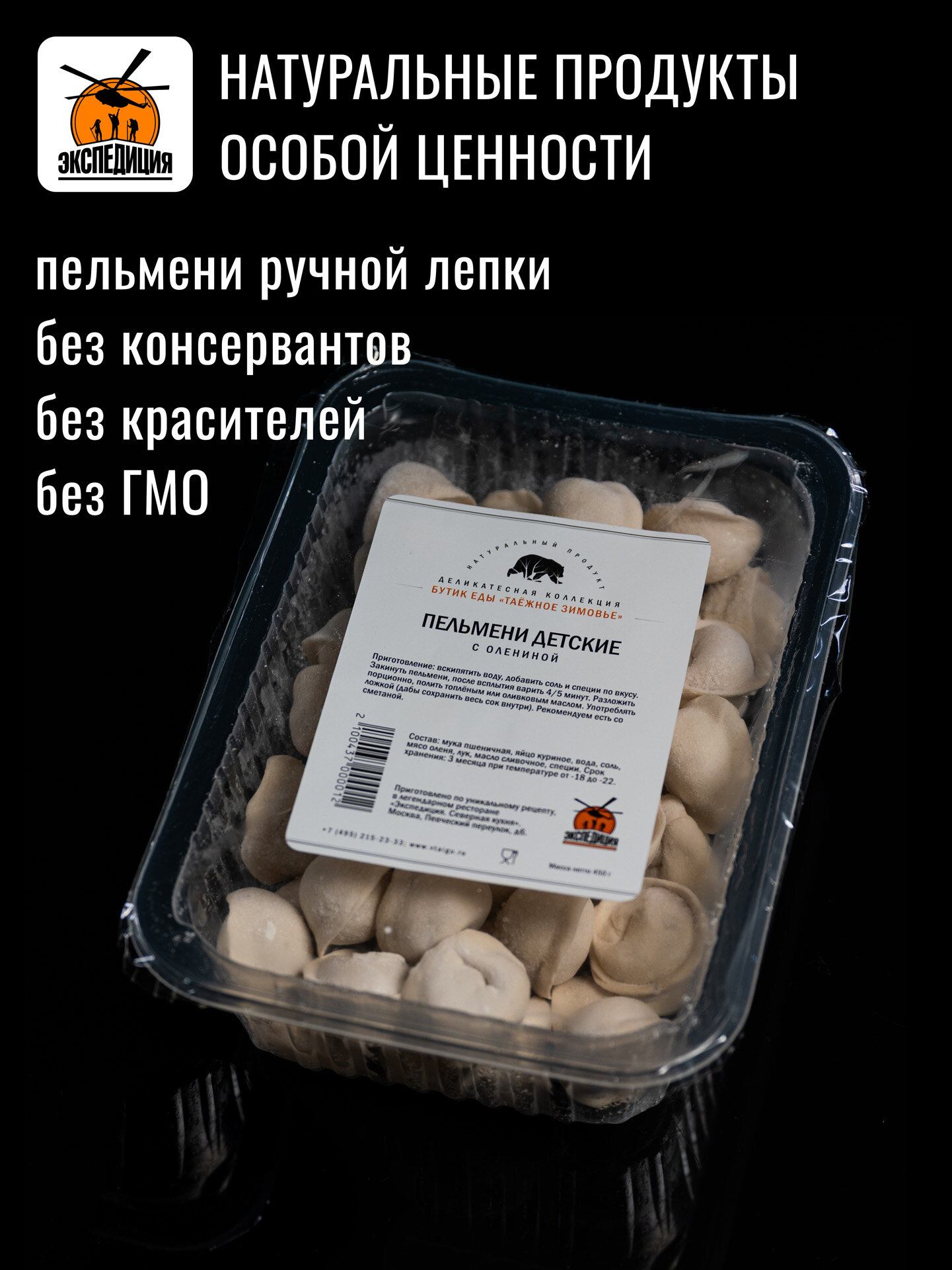 Пельмени с олениной детские 450г, Ручная лепка, 100% натурально, Категория А