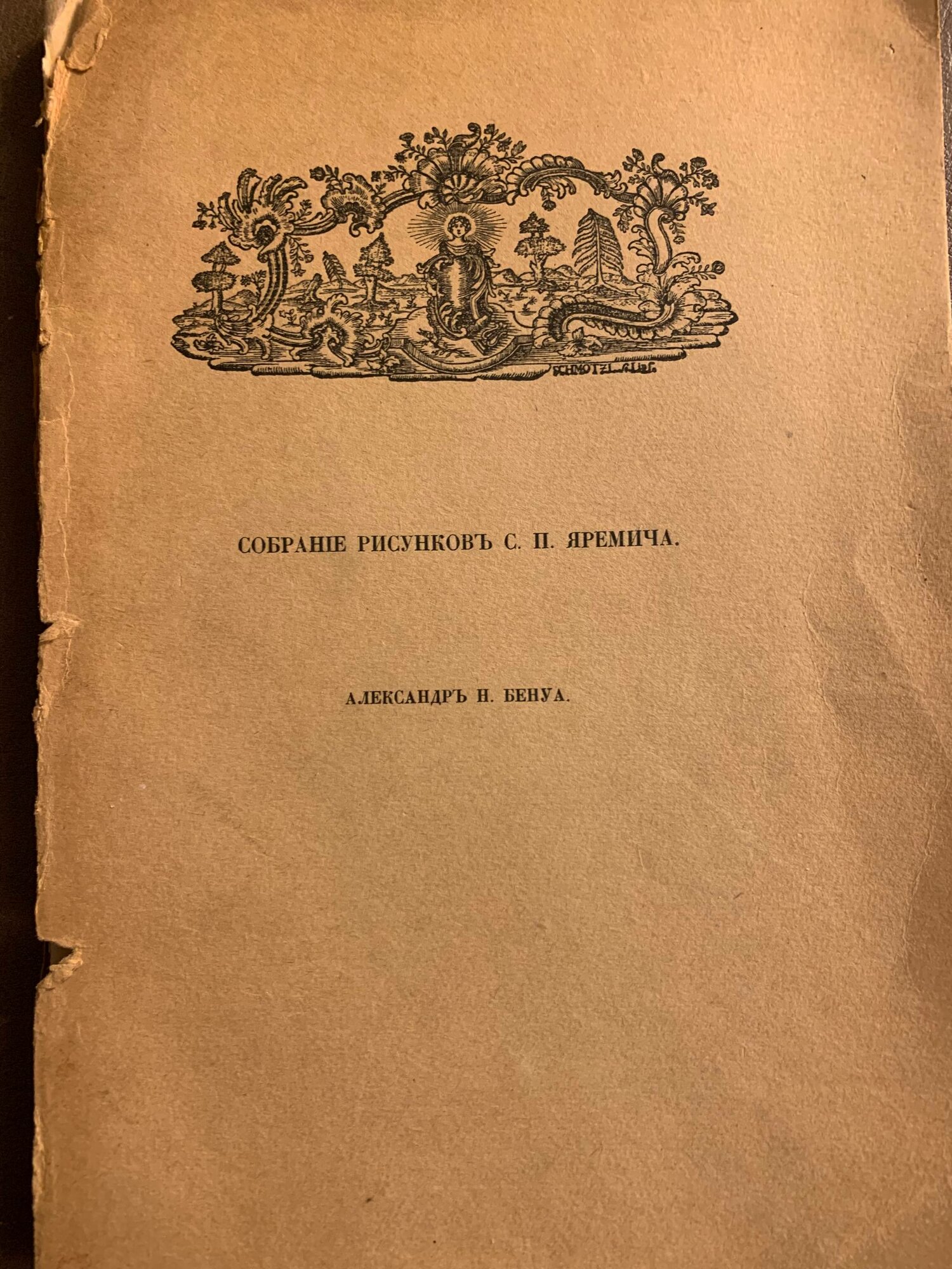 Собрание рисунков С. П. Яремича. Александр Николаевич Бенуа