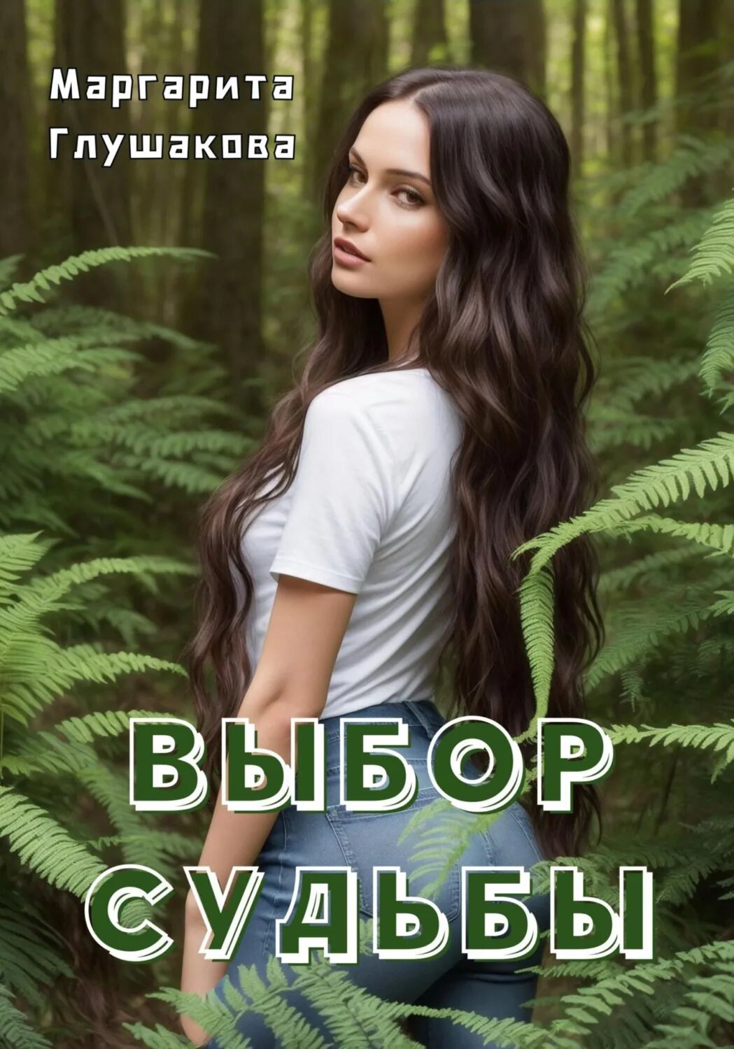Выбор судьбы [Цифровая книга]