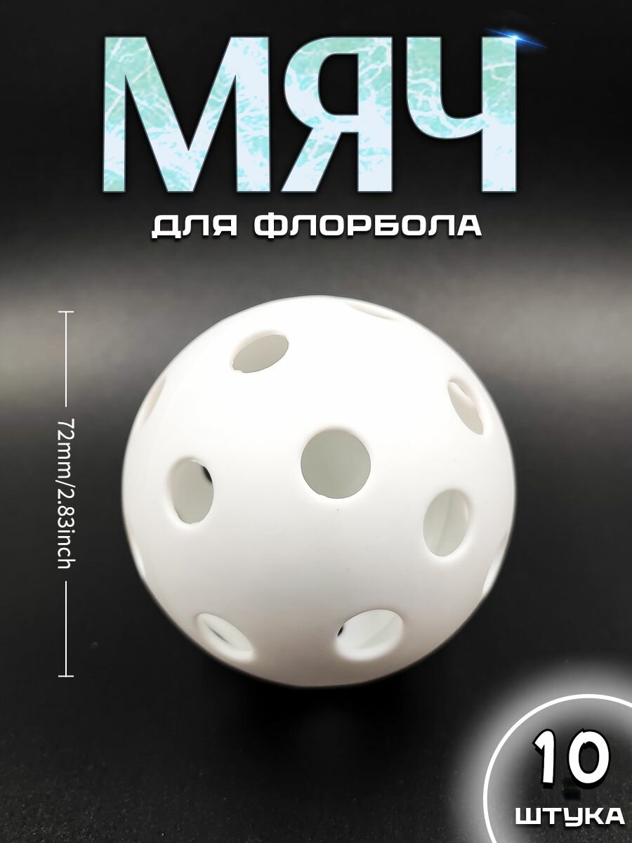 Мяч для хоккея, флорбола, Белый, 72мм 10шт