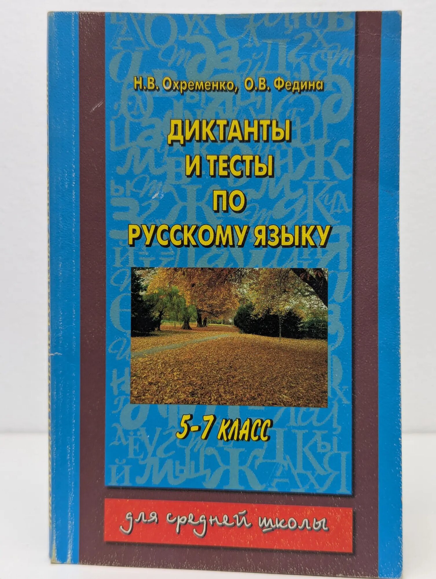 Диктанты и тесты по русскому языку. 5-7 класс Охременко Наталья Владимировна, Федина Ольга Владимировна 1997