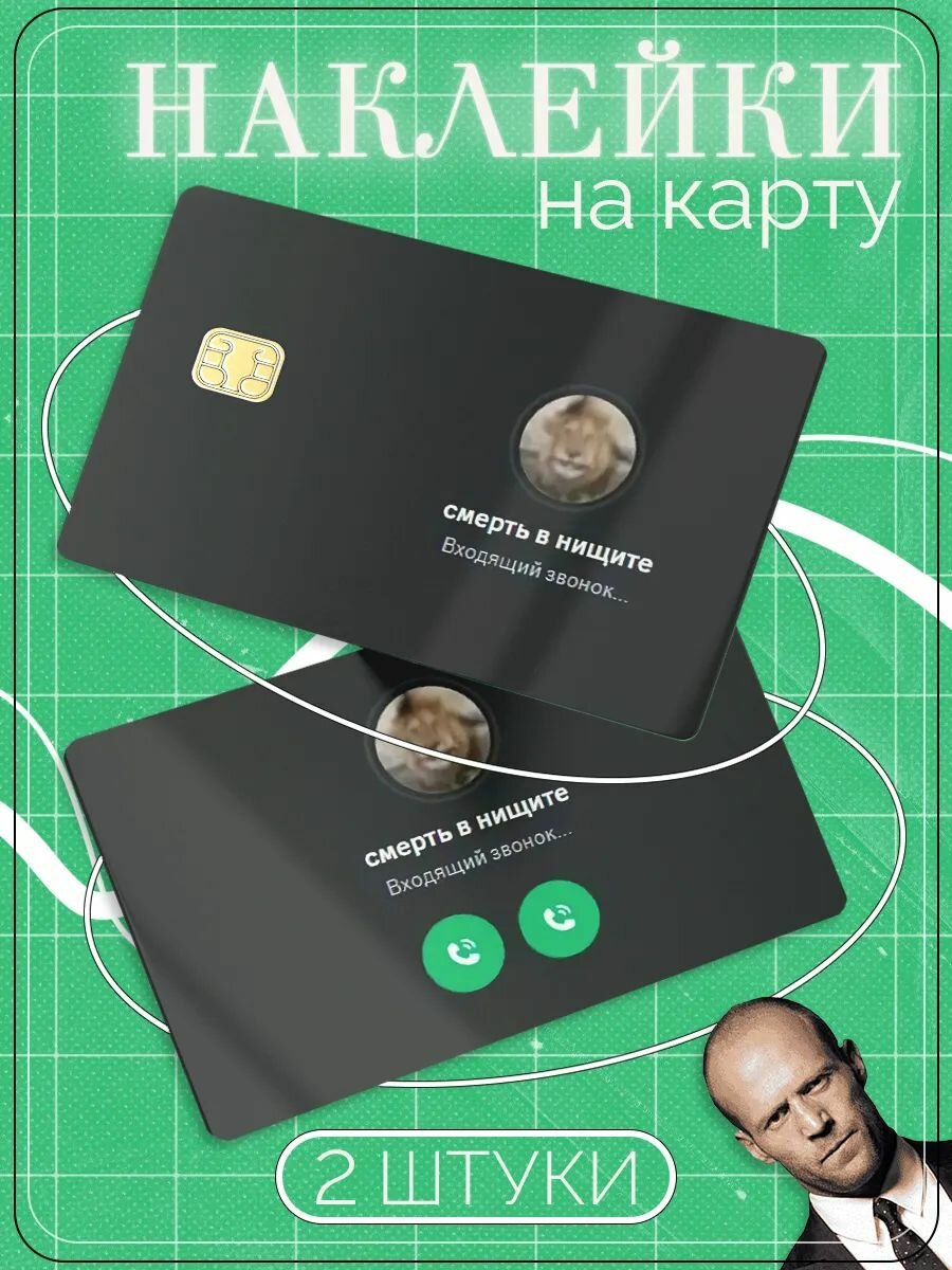 Наклейки на банковскую карту Смерть в нищите