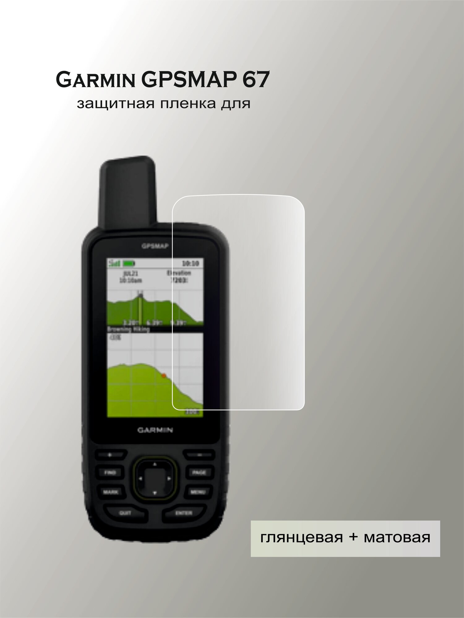 Защитная полиуретановая пленка на экран навигатора Garmin GPSMAP 67 (набор)
