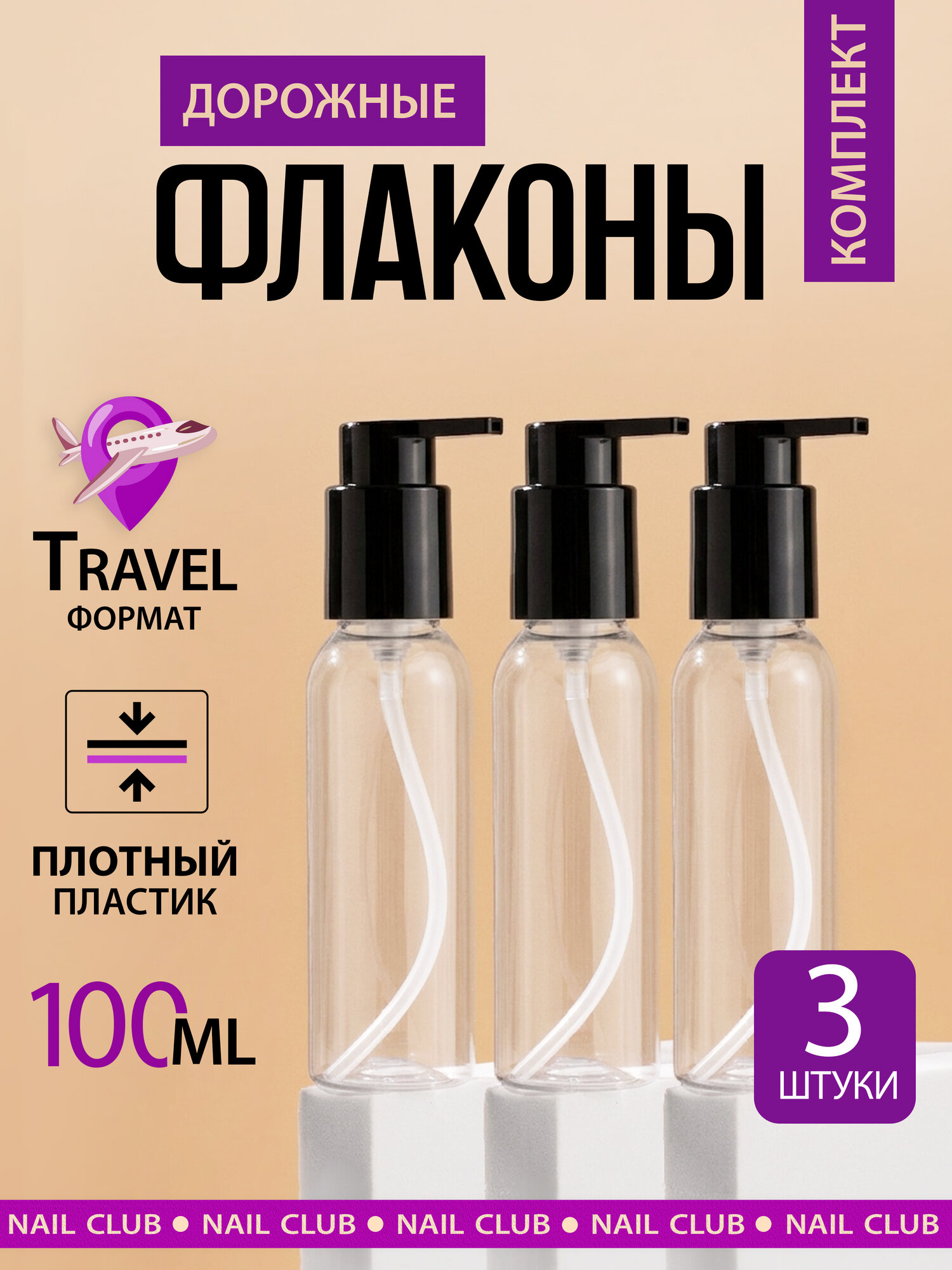 Nail Club Дорожный флакон с дозатором косметический 100 мл, 3 шт