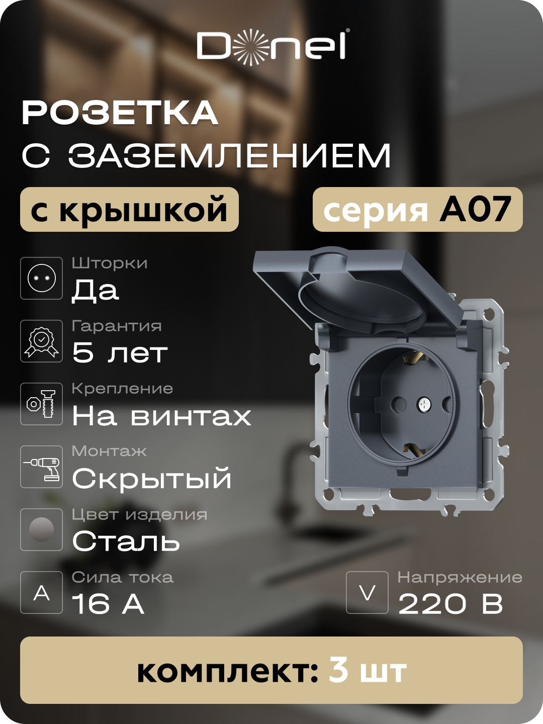Розетка с заземлением со шторками с крышкой 16А 250В на винтах, цвет сталь, набор 3 штуки, серия A07, Donel