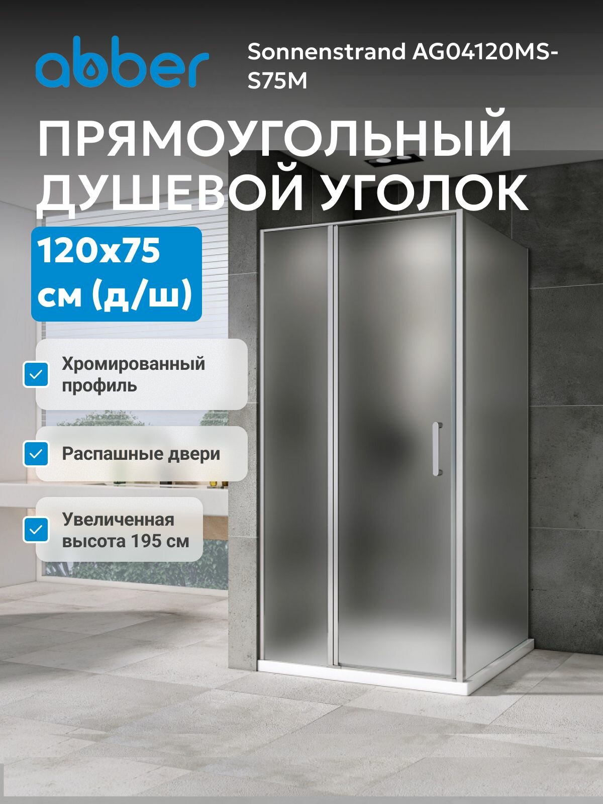 Душевой уголок ABBER Sonnenstrand AG04120MS-S75M