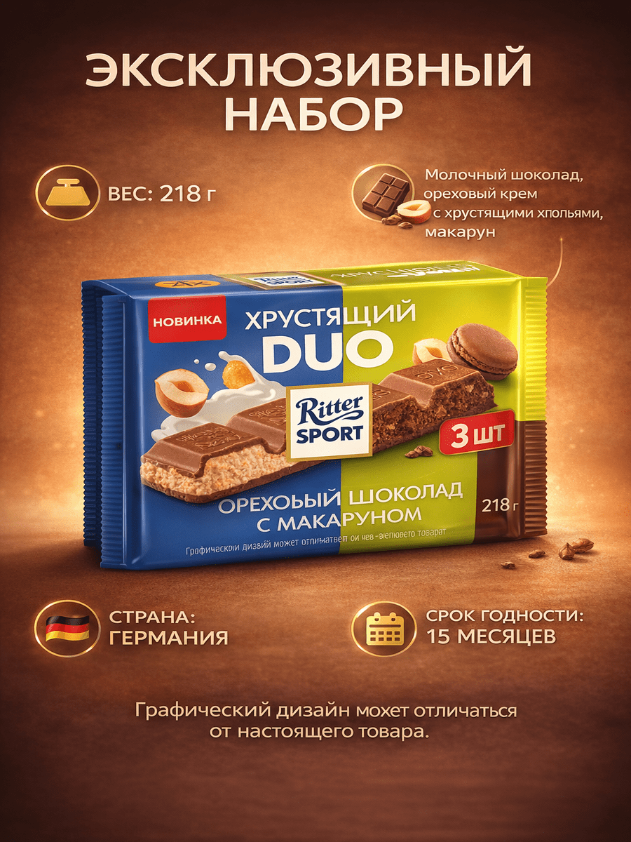 RITTER SPORT Молочный шоколад с макаруном и ореховым кремом, 218 г x 3 упаковки