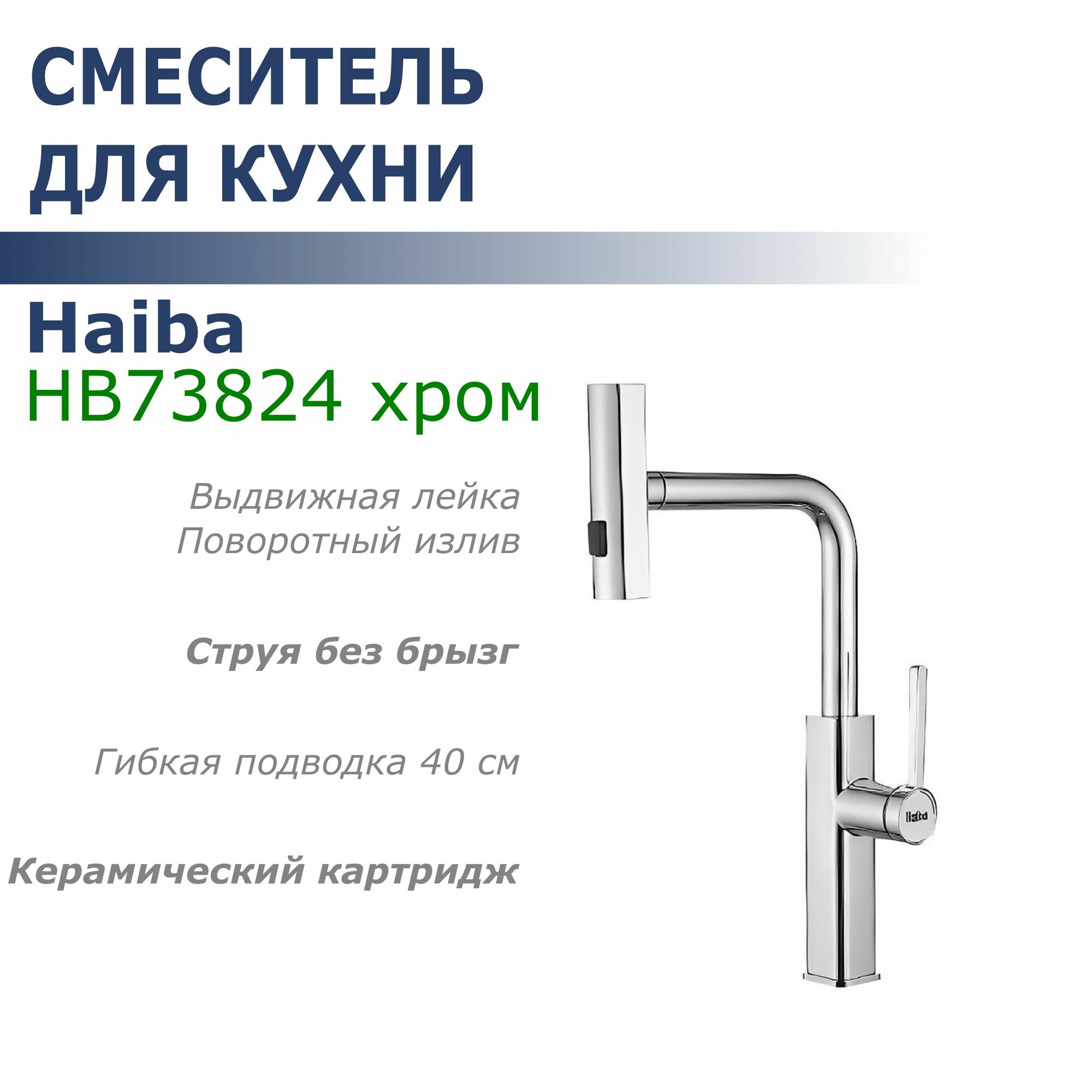 Смеситель для кухни с выдвижной лейкой нержавеющая сталь Haiba HB73824 хром