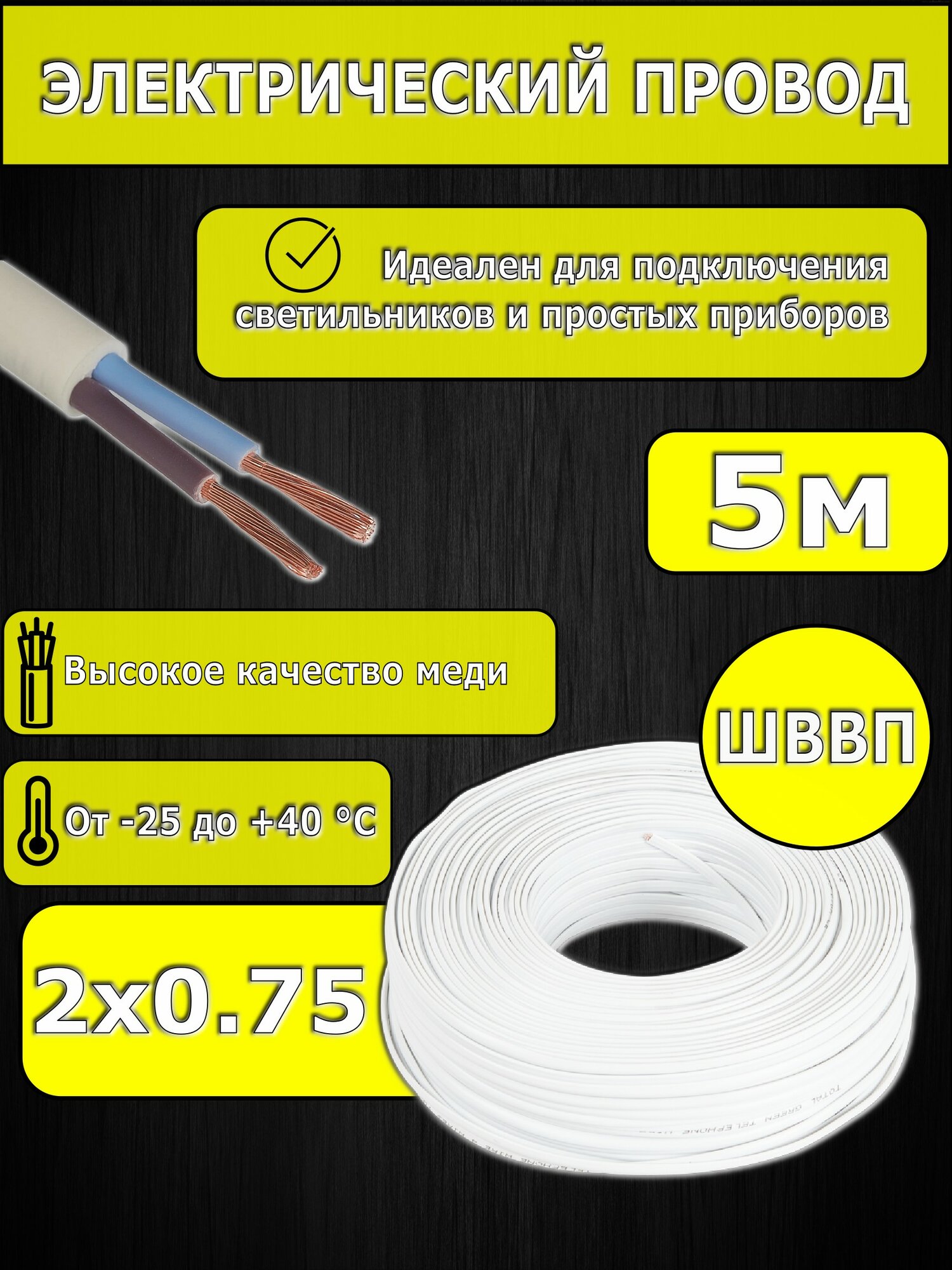 Электрический провод ШВВП-2х0,75 5м
