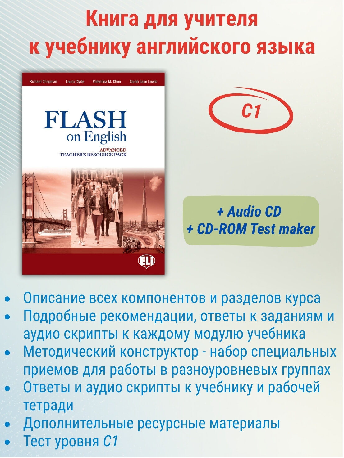 Flash on English (Advanced) Teacher's book / Книга для учителя