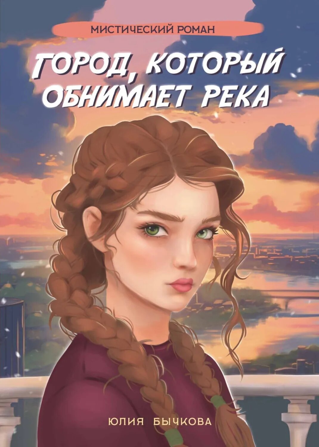Город, который обнимает река [Цифровая книга]