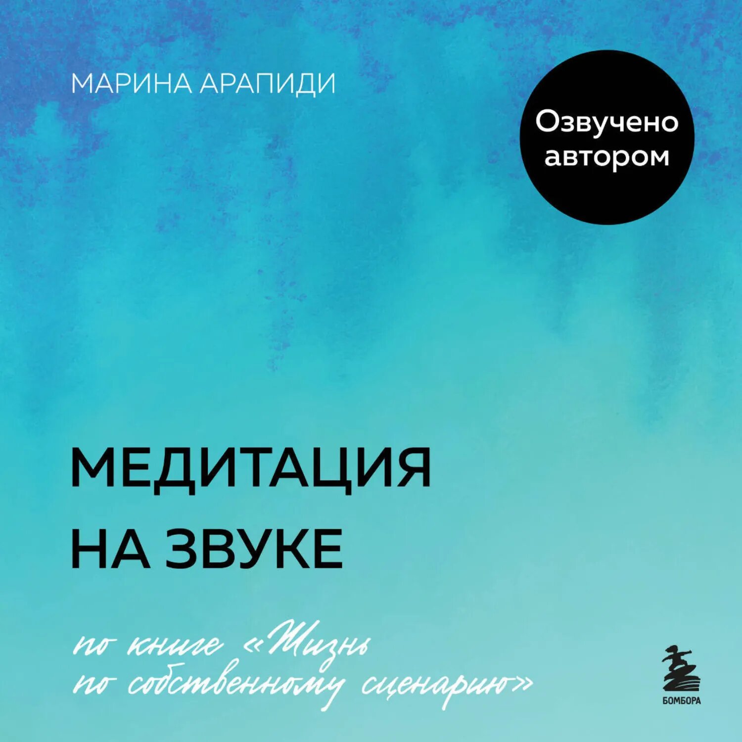 Медитация на звуке [Аудиокнига]