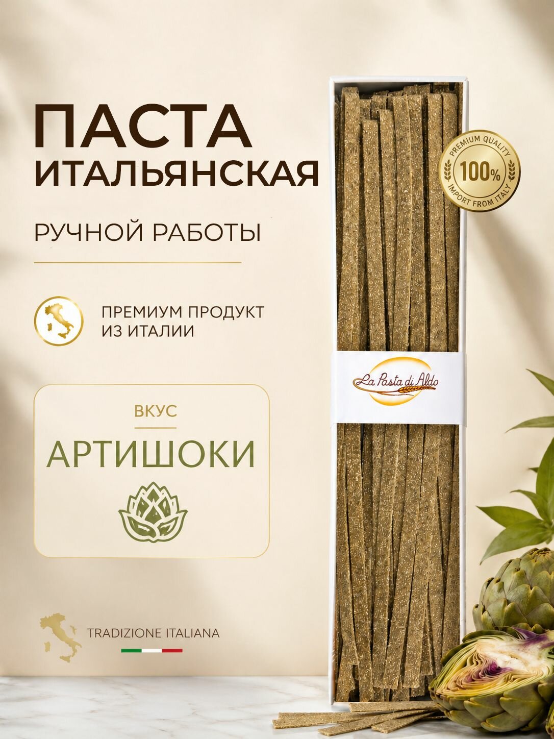 Паста с артишоками La Pasta di Aldo, итальянские макароны ресторанного уровня, премиум Италия 100 г