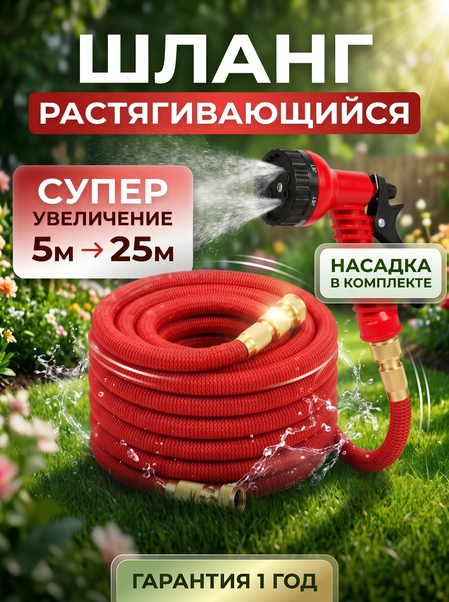Шланг поливочный растягивающийся садовый 25 м