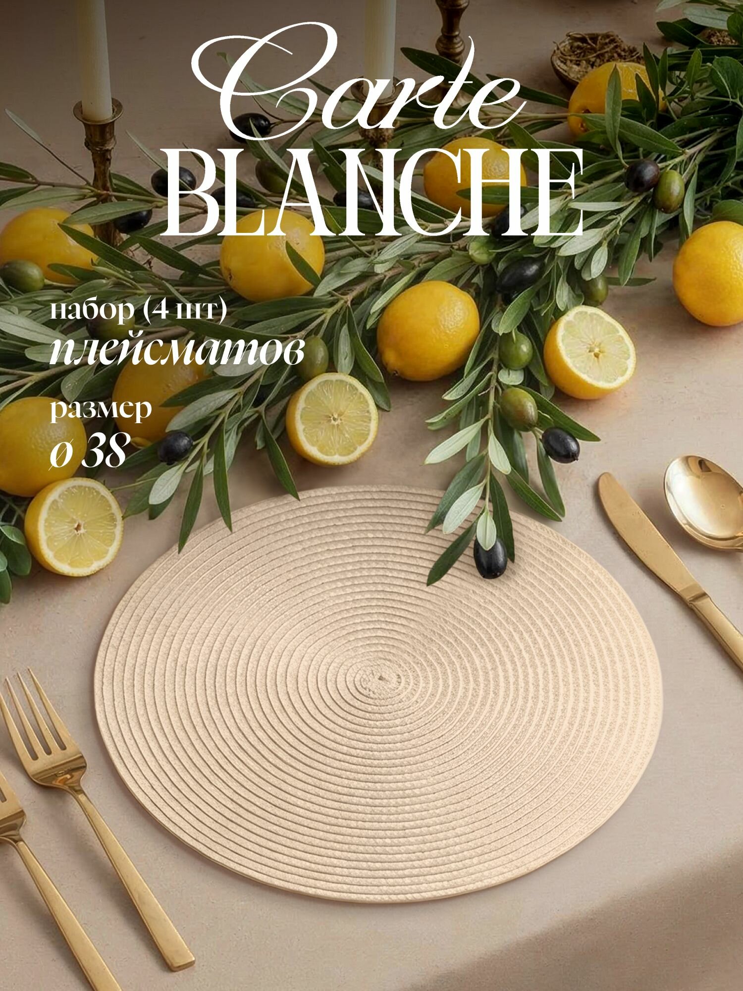 Carte Blanche Комплект плетенных плейсматов круглых 38 см, 4 шт, сервировочные салфетки на стол, бежевый