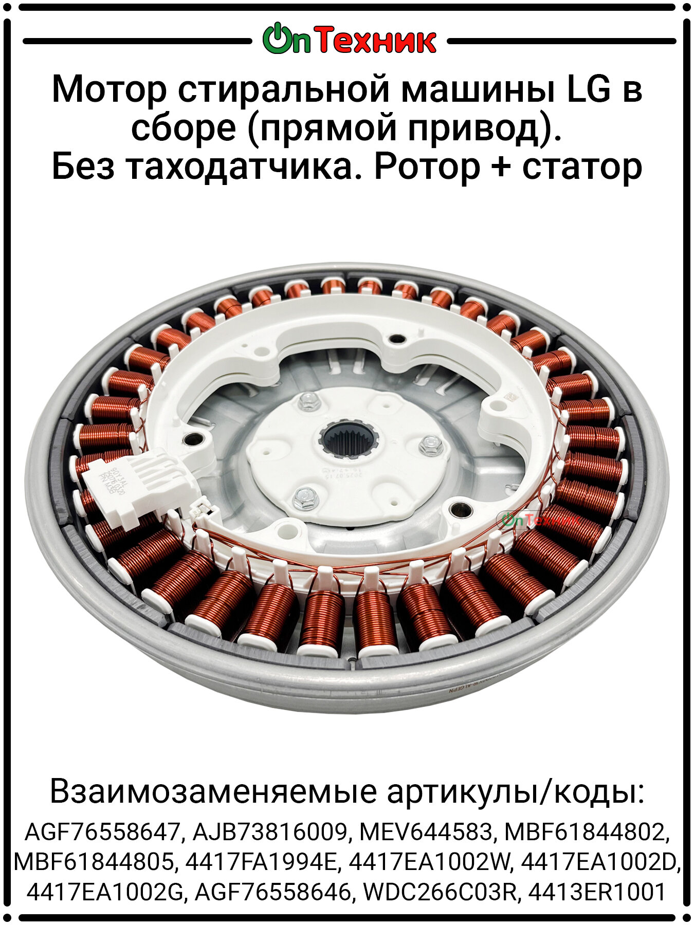Мотор стиральной машины LG прямой привод, AJB73816009, 4413ER1001D