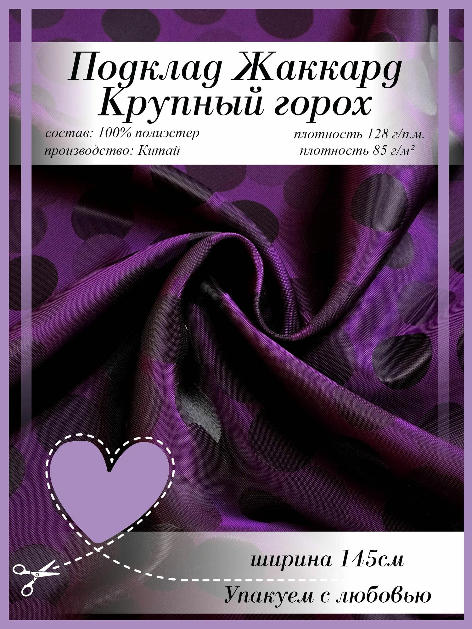 Подкладочная ткань жаккард крупный Горох