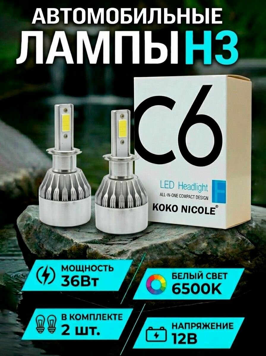 Автомобильные светодиодные лампы H3 PK22S серия C6 36W 6500K, 2 штуки, бренд KOKO NICOLE