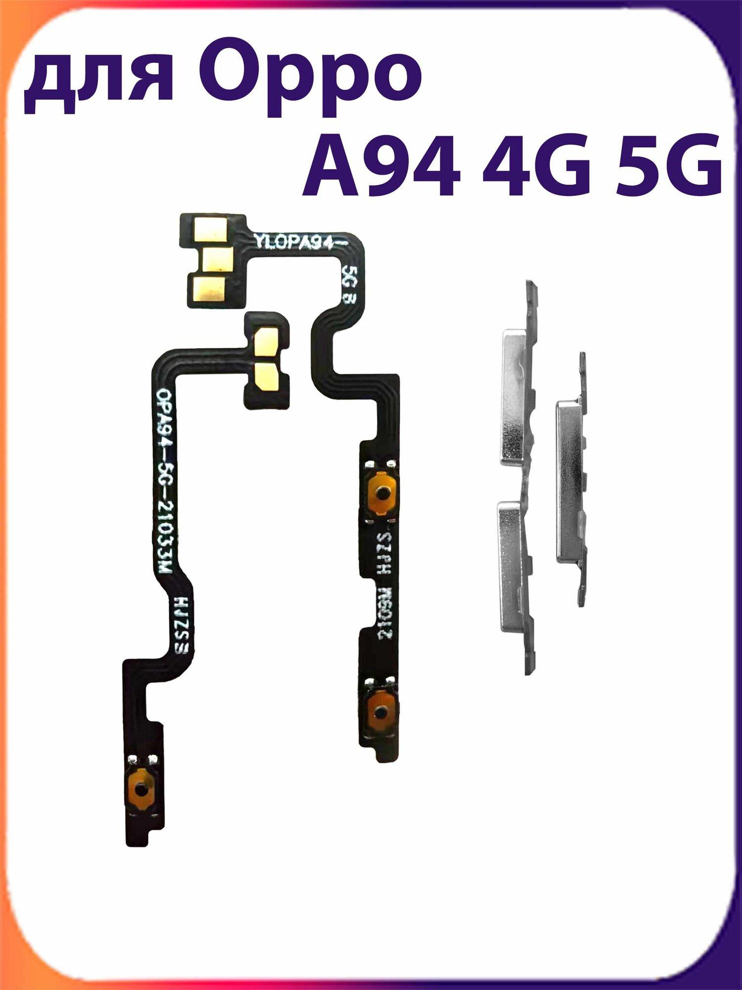 Шлейф для Oppo A94 4G 5G на кнопки включения и громкости Толкатель серебряный
