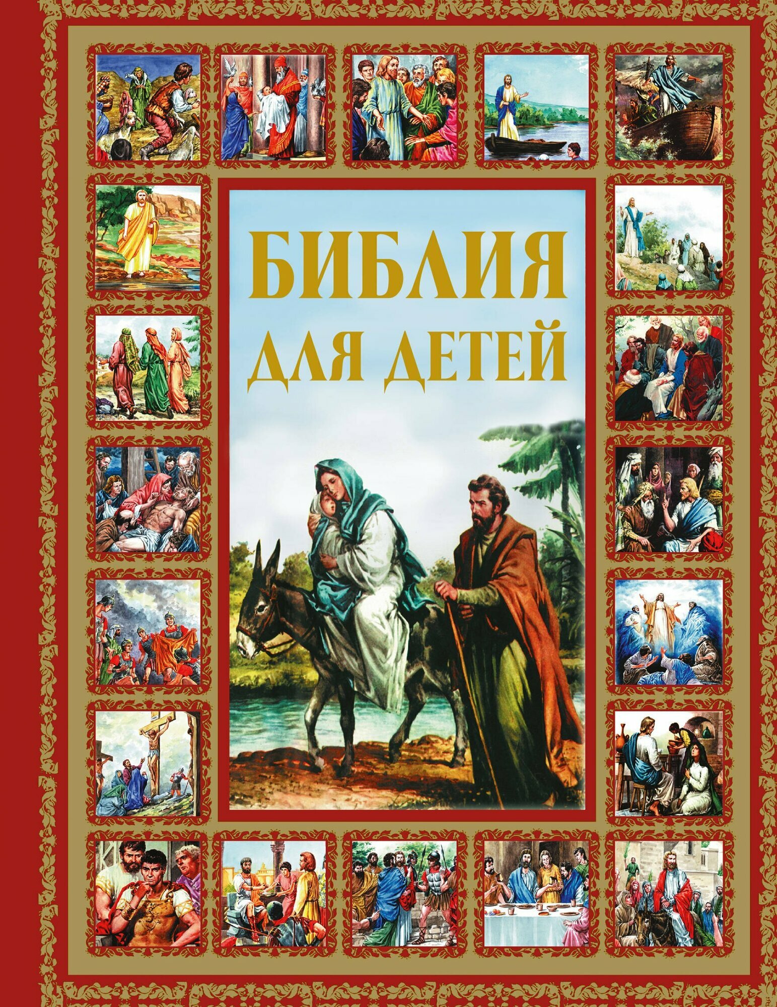 Библия для детей