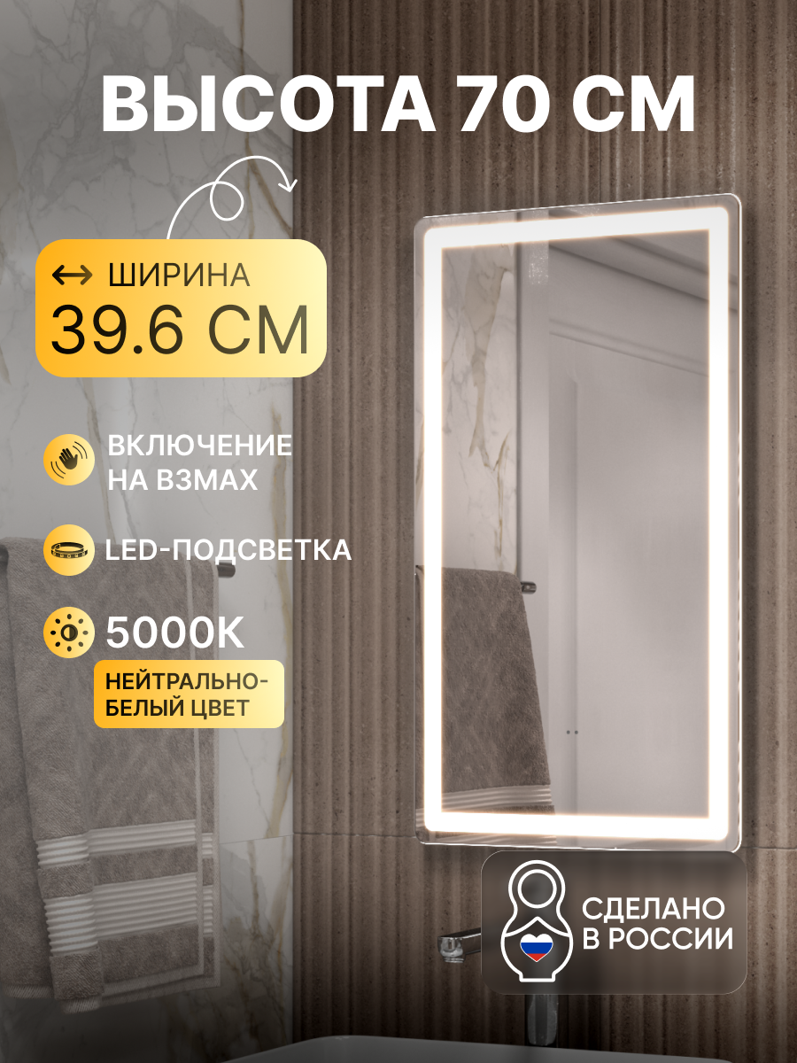 Зеркало с подсветкой в ванную 40х70 см Даймон Классик с бесконтактным включением на взмах холодный белый свет 5000К