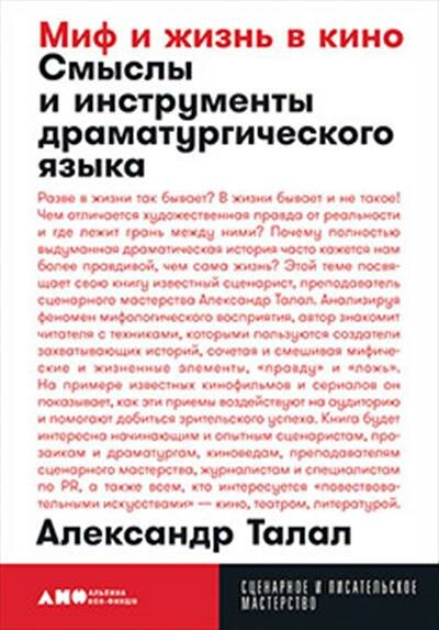 Миф и жизнь в кино: Смыслы и инструменты драматургического языка