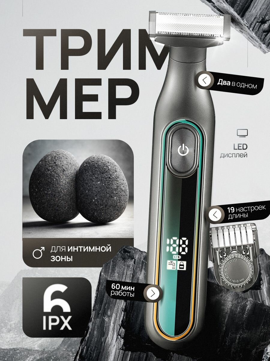 Триммер для интимной зоны мужской, тример-бритва